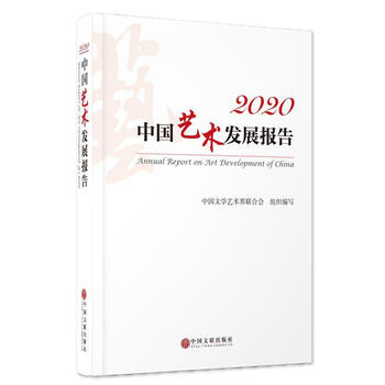 2020中国艺术发展报告9787519046095 中国文学艺术界联合会中国文联出版社艺