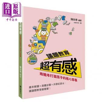 议题教育超有感：用绘本打造孩子的核心素养 港台原版 亲子教养 育儿妙招 父母读物 性格培养 生命教育
