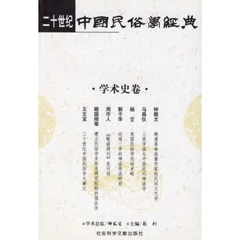 二十世纪中国民俗学经典传说故事卷  苑利