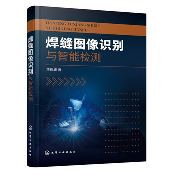 焊缝图像识别与智能检测 焊缝无损检测数字图像处理方法常用焊缝图像识别方法 机器视觉人工智能技术 焊缝图像识别与智能检测