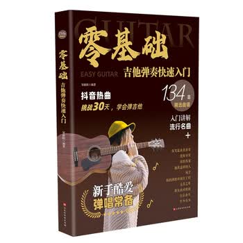 零基础吉他弹奏快速入门 邹新跃