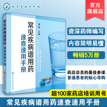 正版 常见疾病谱用药 速查速用手册 药房药店书营业员基础训练手册 执业药师参考用书 西药手册 疾病症