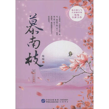 慕南枝 2 千里姻缘吱吱 