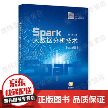 Spark大数据分析技术（Scala版）