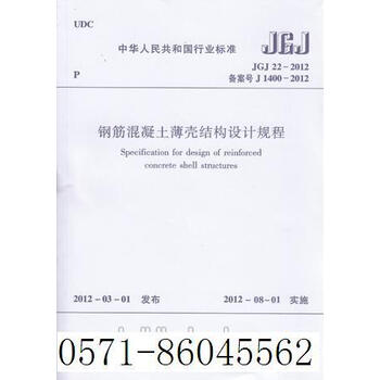 正版 JGJ22-2012钢筋混凝土薄壳结构设计规程