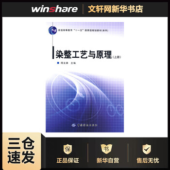 染整工艺与原理.上 阎克路 作 书籍