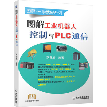 图解工业机器人控制与PLC通信
