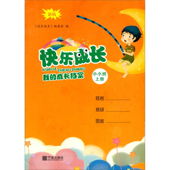我的成长档案（小小班上新版）/快乐成长
