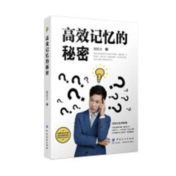 记忆的秘密励志与成功记忆术 图书