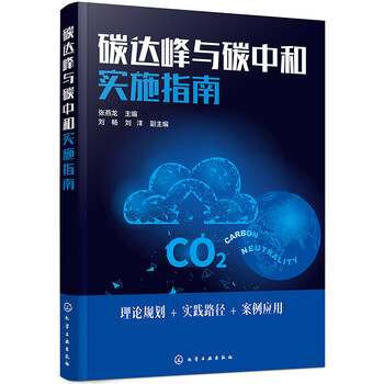 正版 碳达峰与碳中和实施指南 9787122396013