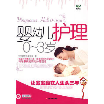 婴幼儿护理 中华营养保健学会 著【正版书】