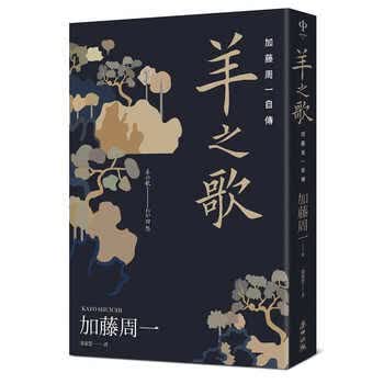 预售 加藤周一 羊之歌：加藤周一自传 麦田