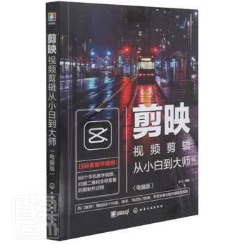 剪映*剪辑从小白到大师(电脑版)龙飞化学工业出版社9787122390028 摄影书籍