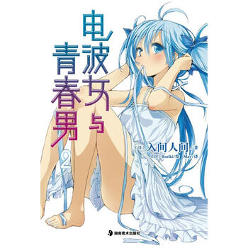 电波女与青春男2 (日)入间人间著【正版书】
