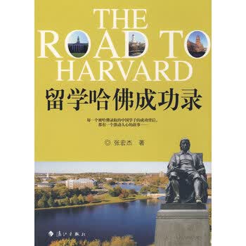 留学哈佛成功录
