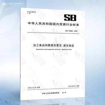 SB/T 10825-2012 加工食品销售服务要求 速冻食品