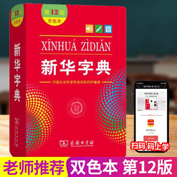 新华字典第12版双色大字本商务印书馆小学生字典词典语文必备工具书