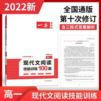 2022年一本高一 高中语文现代文阅读技能训练100篇 第10次修订全国通版含三段式答案解析