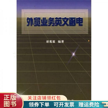外贸业务英文函电 诸葛霖