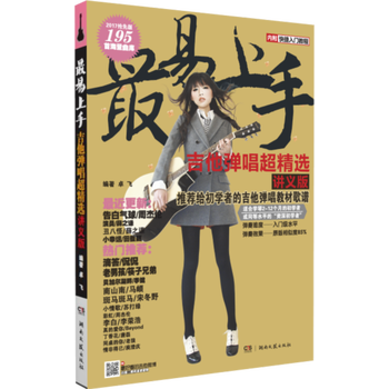 【正版图书】最易上手！吉他弹唱超精选（讲义版）（全新版）