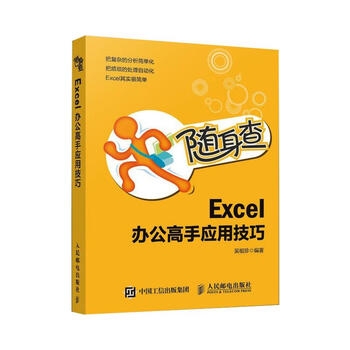 Excel办公高手应用技巧(随身查)