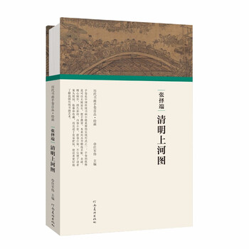 （历代书画手卷百品 绘画）张择端 清明上河图