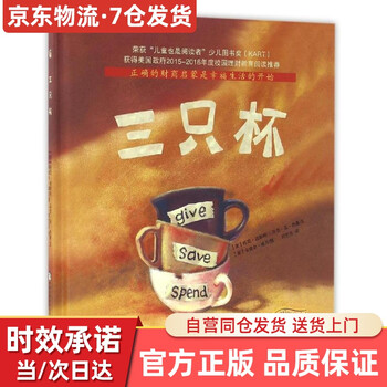 【京送自营同仓发货】儿童财商启蒙绘本：三只杯 正确的财商启蒙是幸福生活的开始 托尼·汤斯利, 马克