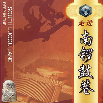 走进南锣鼓巷 于秀芳 编