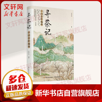 寻茶记 中国茶叶地理 武夷山茶旅 铁观音大红袍 茶书 新华正版