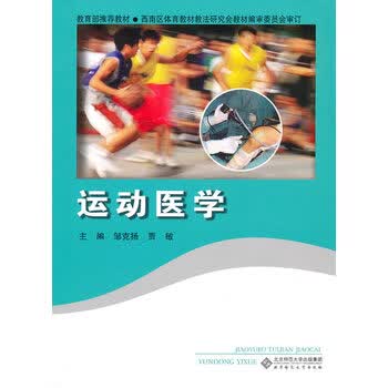 运动医学 邹克扬,贾敏 北京师范大学出版社