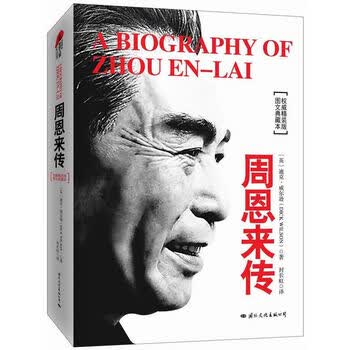 【新华书店 正版书籍】周恩来传迪克威尔逊（精装典藏版）皮波人物军政馆DickWilson国际文化出版公司 正版图书绘本