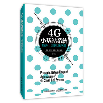 4G小基站系统原理、组网及应用【正版图书】