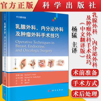  乳腺外科、内分泌外科及肿瘤外科手术技巧 中文翻译版  精装 彩图 临床医学  科学出版社