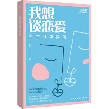 我想谈恋爱：科学脱单指南
