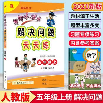 2021新版黄冈小状元解决问题天天练五年级上册人教版小学5年级上数学计算问题同步专项强化训练练习题册