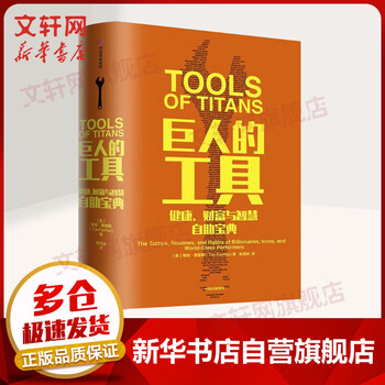 【正版包邮】巨人的工具 健康、财富与智慧自助宝典