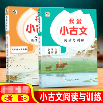 全2册我爱小古文文言文阅读与训练六年级+小升初小学阅读理解专项训练书小古文小升初经典必背启蒙读本书籍