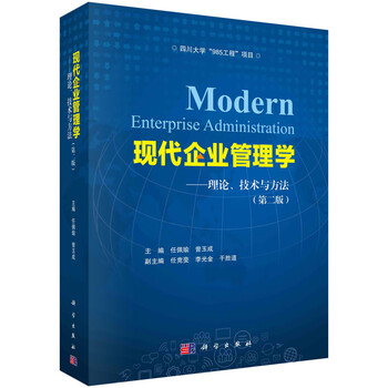 现代企业管理学——理论、技术与方法（第二版）