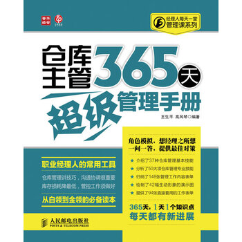 经理人每天一堂管理课系列仓库主管365天超级管理手册 王生平、高风琴