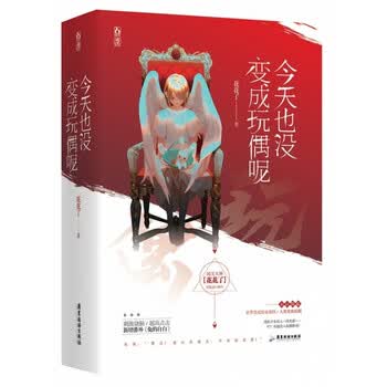 今天也没变成玩偶呢   花花了著 新书