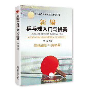 9787538028560 正版  新编乒乓球入门与提高 胡元斌 内蒙古科学技术出版社