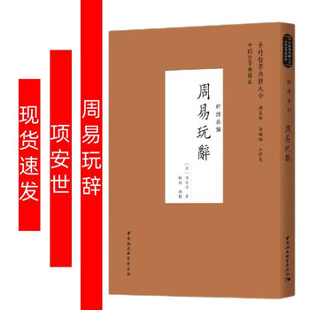 周易玩辞9787520382298