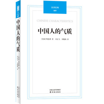 中国人的气质[美]明恩溥 刘文飞