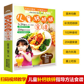 儿童补钙铁锌食谱菜谱技巧成长增高方法指导0-1-3-6-10岁宝宝辅食书籍婴幼儿食谱饮食营养均衡缺钙 正版