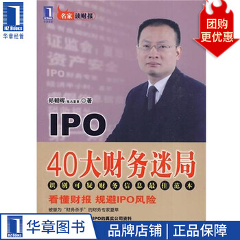 包邮 [按需印刷]IPO 40大财务迷局 郑朝晖193155