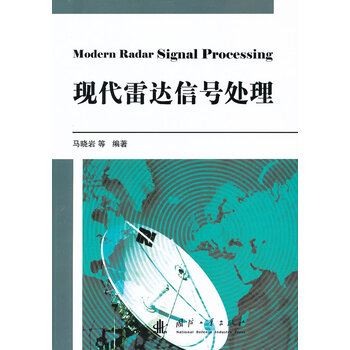 现代雷达信号处理 马晓岩