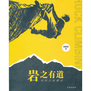 岩之有道—刘常忠教攀岩【正版图书，放心下单】