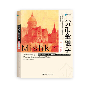经济科学译丛:货币金融学(第十一版)【保证正版】