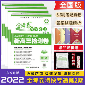 2022金考卷特快专递第2期第二期考场真卷新高三检测卷知识点详解 语文+英语+理数+理综 全国卷版(1.2.3卷通用)