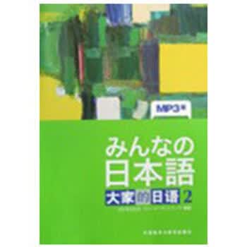 大家的日本语2(MP3版)（日）株式会社  